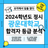 2024 광운대 정시등급3개년 합격자등급 비교경쟁률추가합격순위 2025정시대비2025학년도 광운대 모집단위 기준 정리